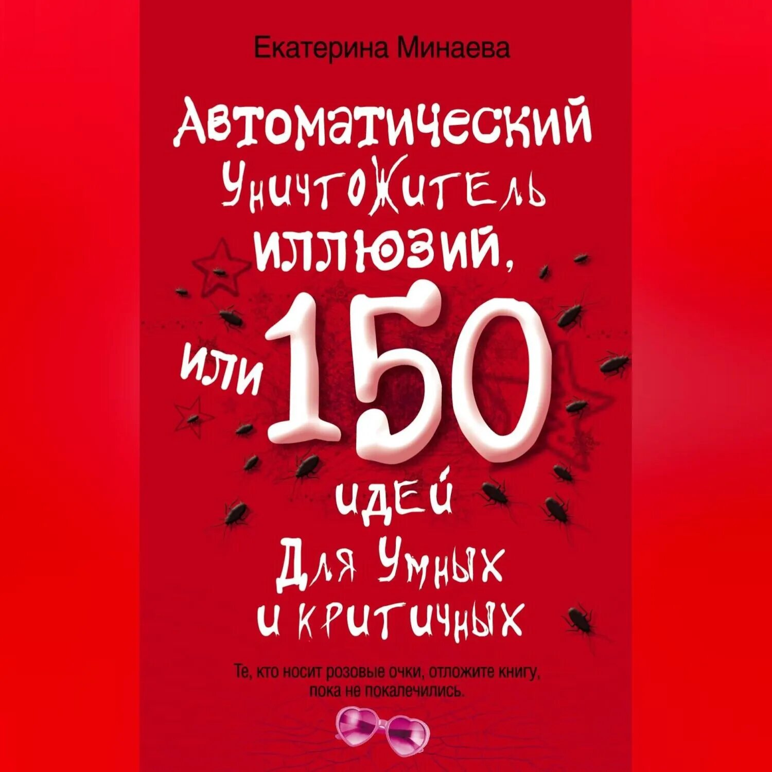 Автоматический уничтожитель иллюзий, или 150 идей для умных и критичных [Аудиокнига]