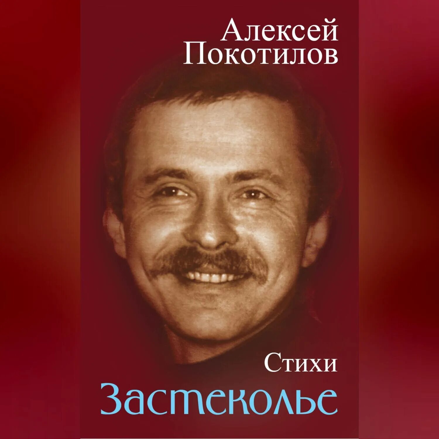 Застеколье. Стихи [Аудиокнига]