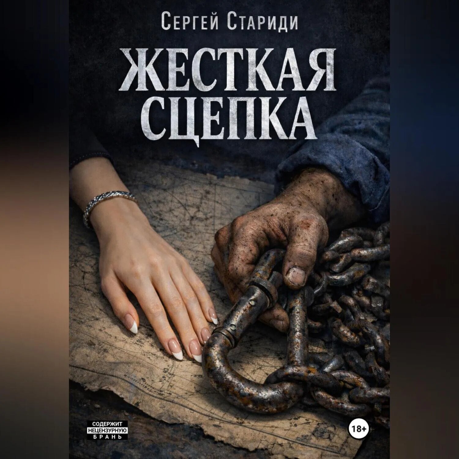 Жесткая сцепка [Аудиокнига]