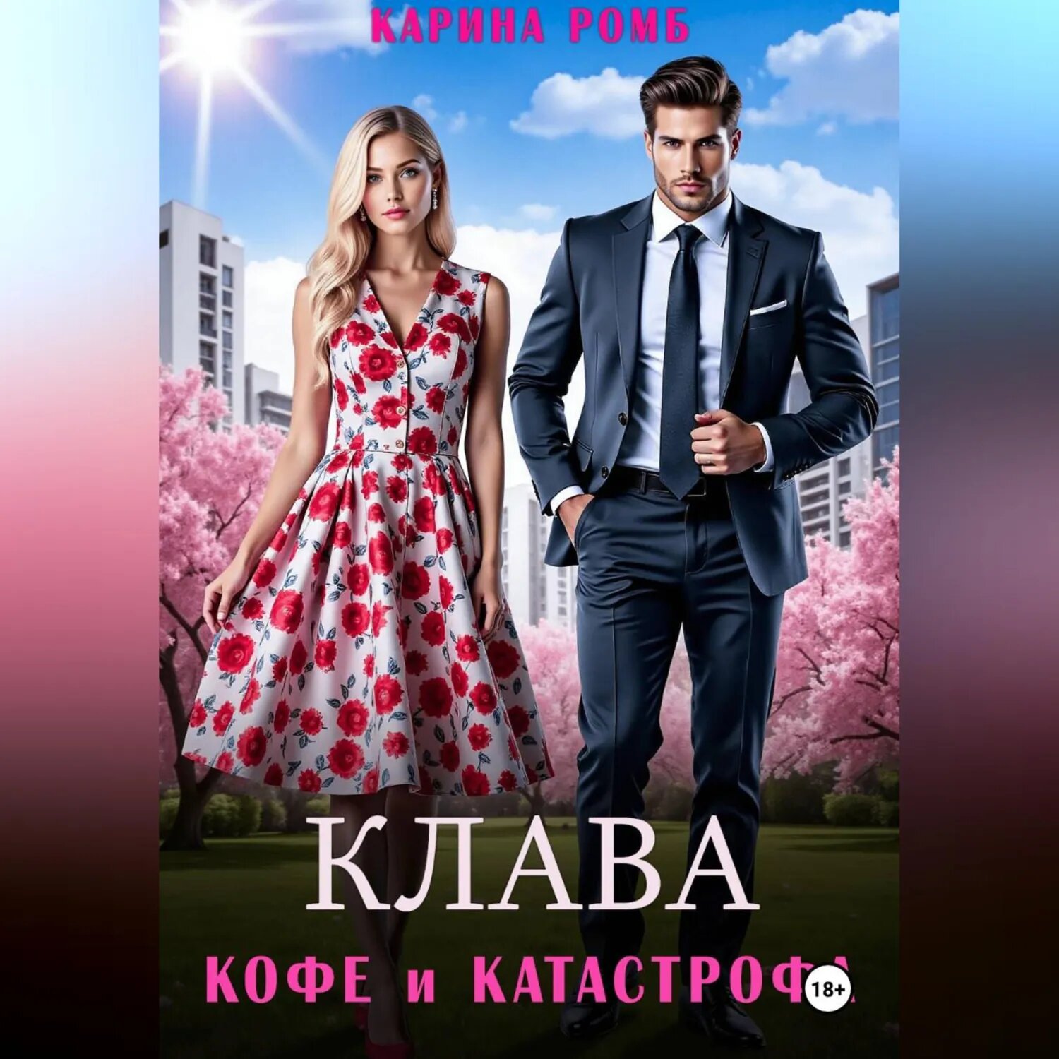 Клава, кофе и катастрофа [Аудиокнига]