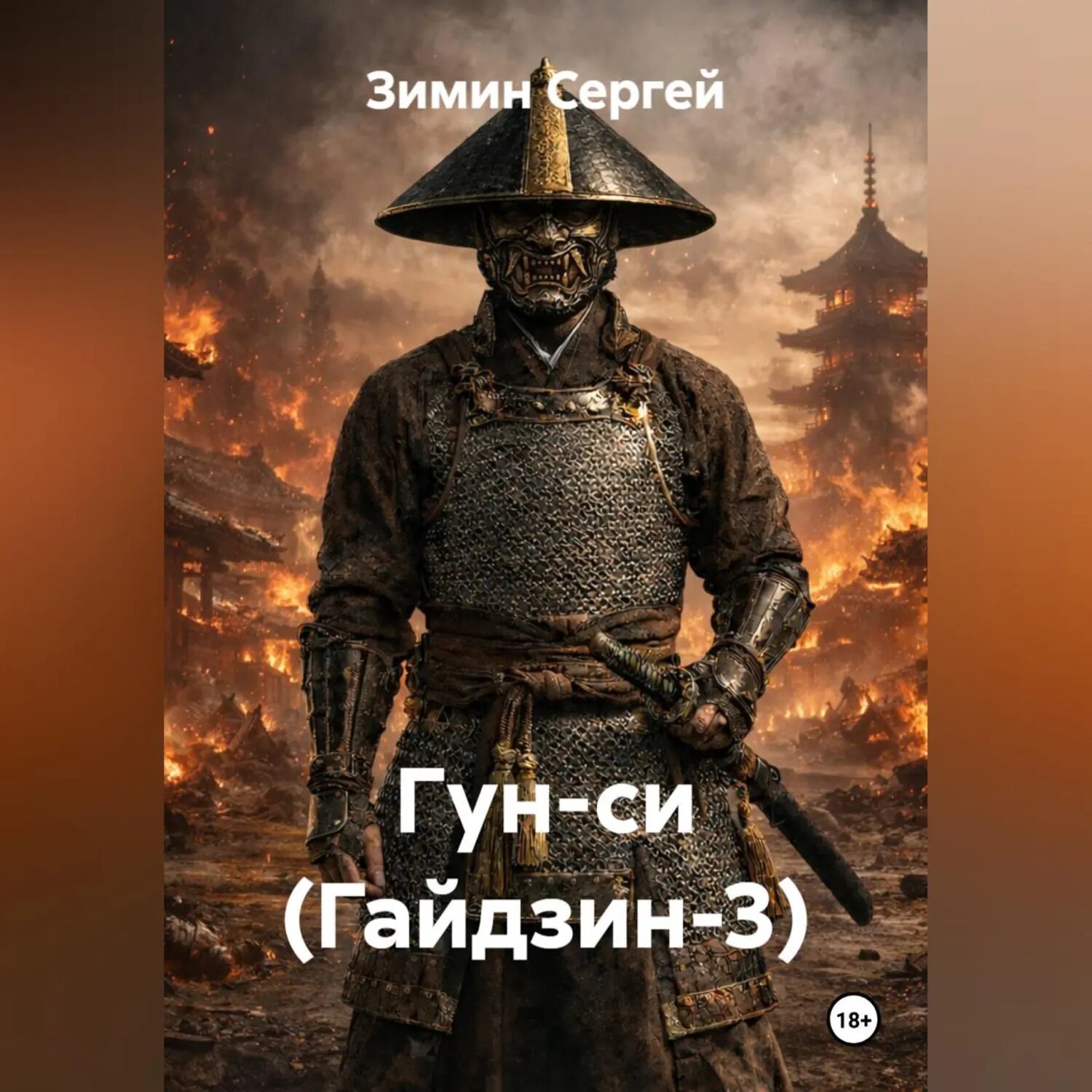 Гун-си (Гайдзин-3) [Аудиокнига]