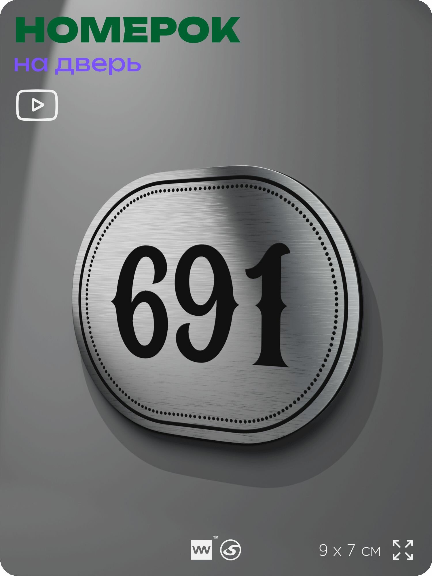 Номерок на дверь квартиры 691, для кабинета, офиса, шильдик 9 х 7 см, серебристый, Айдентика Технолоджи