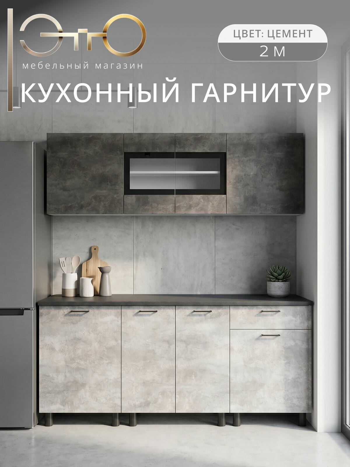 Кухонный гарнитур "Кира" 2м со столешницей, цемент/бетон