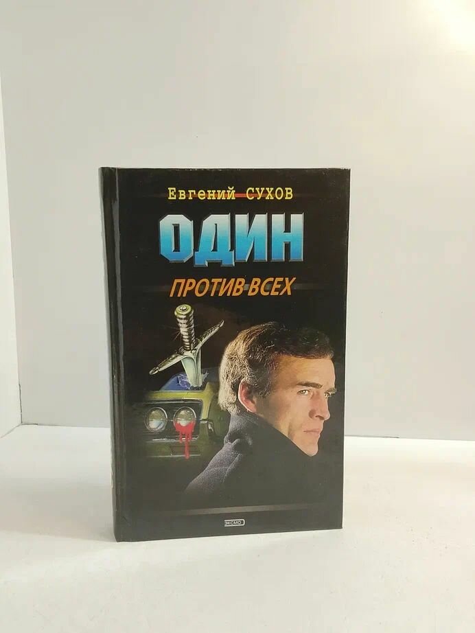 Один против всех