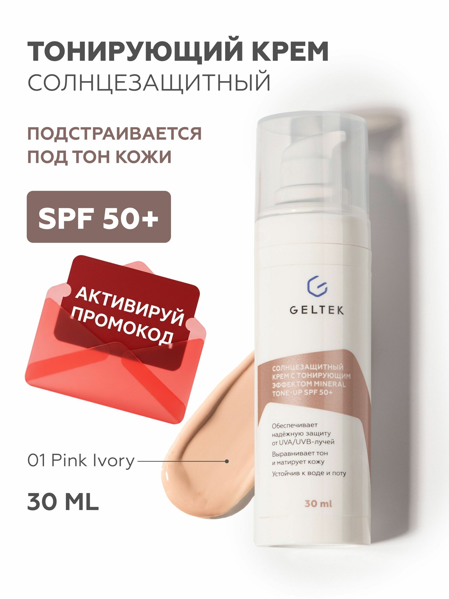 Солнцезащитный крем для лица с тонирующим эффектом Mineral Tone-Up SPF 50+ уф-защита от пигментации Pink Ivory, 30 мл