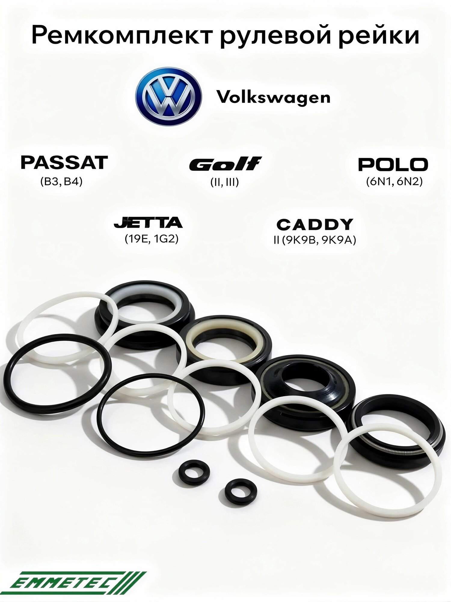 Ремкомплект рулевой рейки VW Passat B3, B4, VW Golf III, VW Polo (6N1, 6N2), VW Jetta (19E, 1G2)