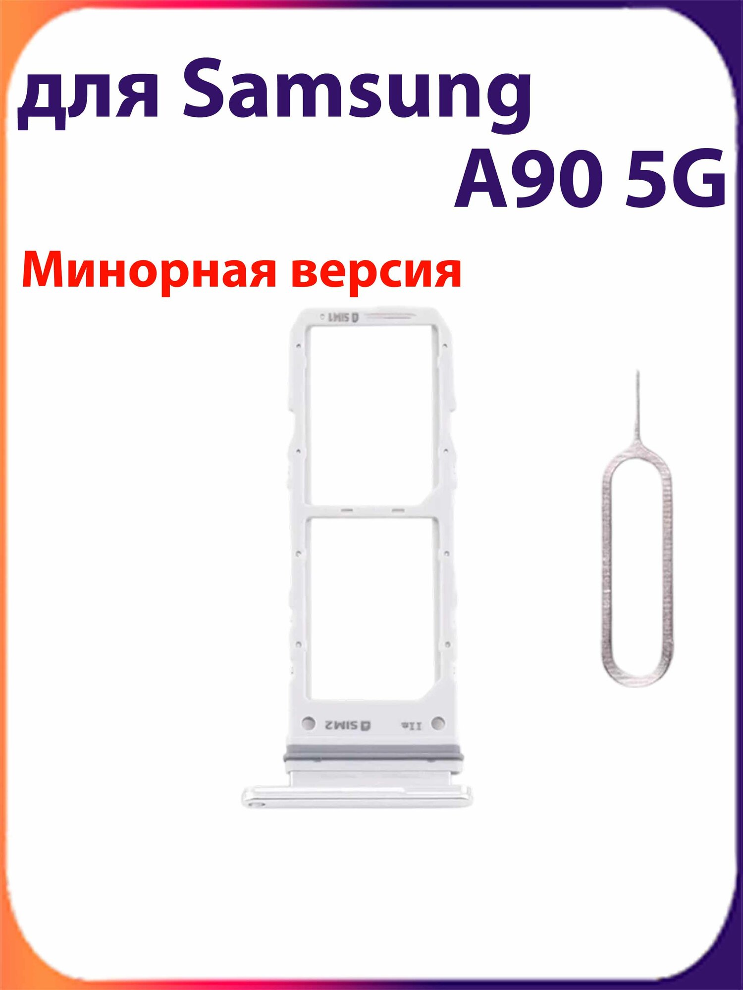 Держатель SIM для Samsung Galaxy A90 5G белый Замена сим лотка-Маленькая версия