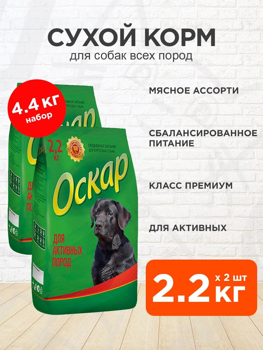Корм сухой Оскар для активных собак всех пород, 2,2 кг 2 шт