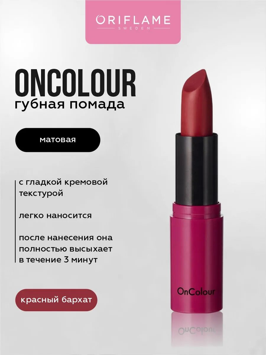 Матовая губная помада OnColour тон Красный Бархат