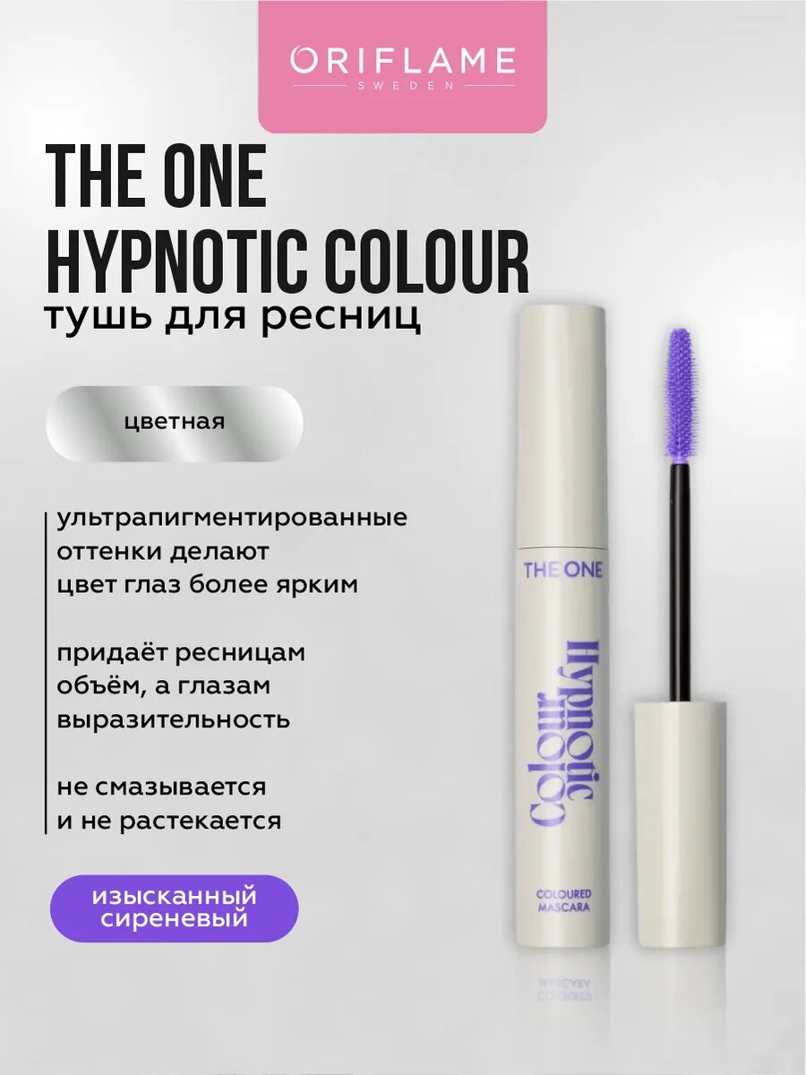 Цветная тушь THE ONE Изысканный Сиреневый 8 мл.