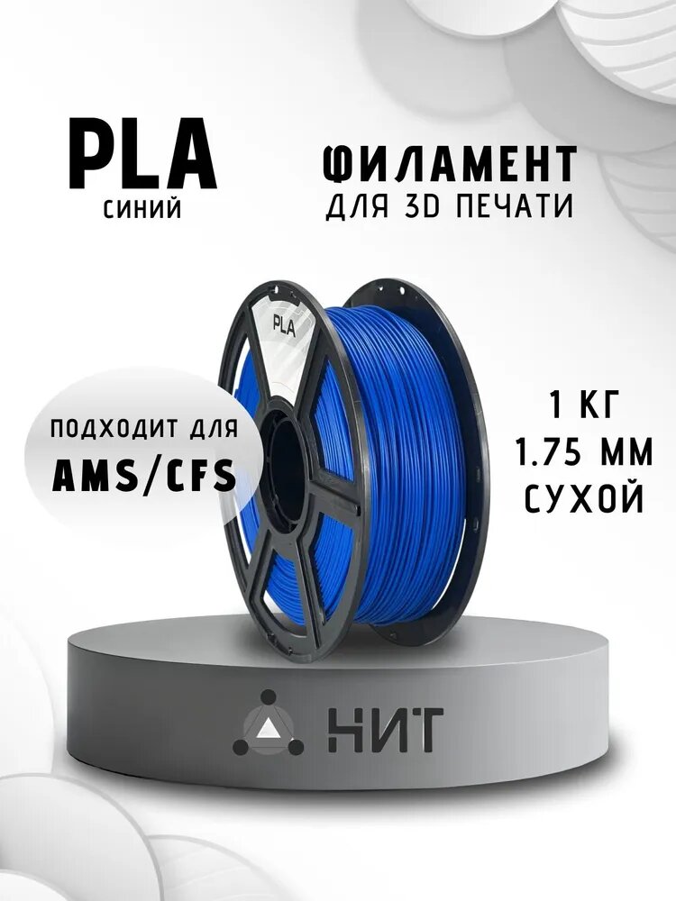 PLA пластик для 3d принтеров синий "НИТ", 1 кг