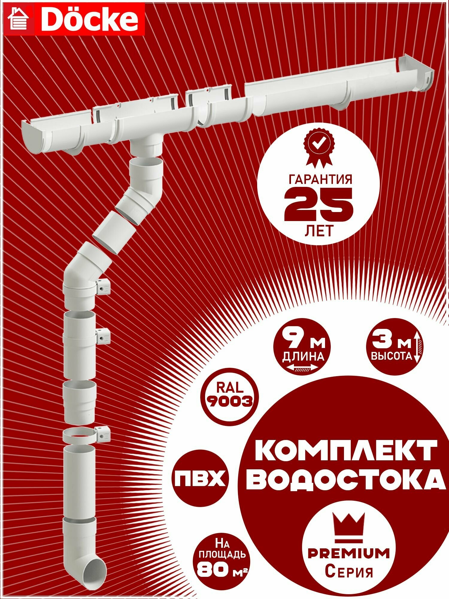 Комплект водосточной системы Деке Премиум на 9 м карниза по 1 метру (120мм/85мм) RAL 9003 ( белый пломбир) набор элементов водостока для крыши пластик Docke Premium ПВХ