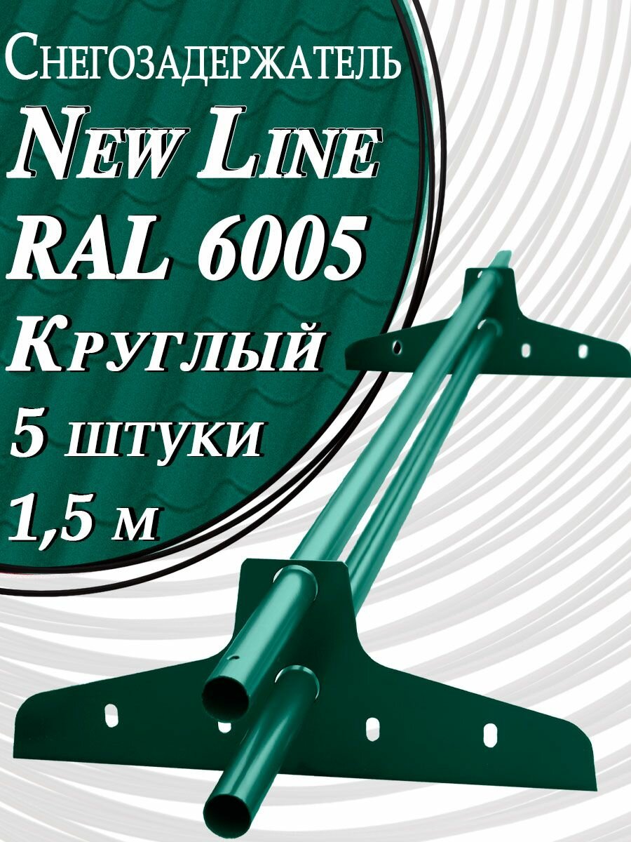 Снегозадержатель Новая Линия d 25мм 1,5 м ( 5 штук ) RAL 6005 на крышу трубчатый эконом для кровли из металлочерепицы, профнастила и гибкой черепицы Newline ( зеленый мох ) 7,5 метров
