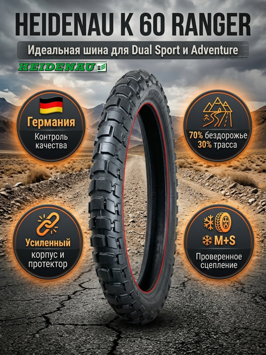 Мотошина Heidenau K 60 Ranger M+S 90/90-21 54R передняя, для асфальта и бездорожья