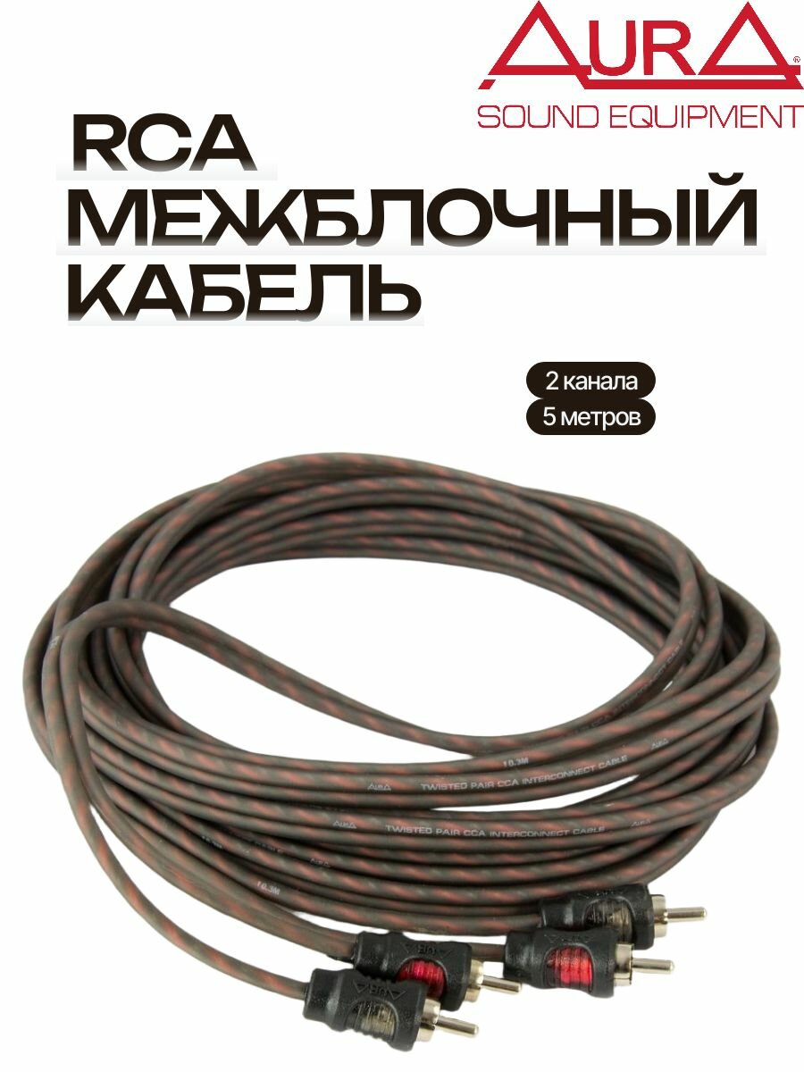 Кабель RCA, 2 канала, 5м, витая пара, Aura RCA-0250, rca кабель автозвук