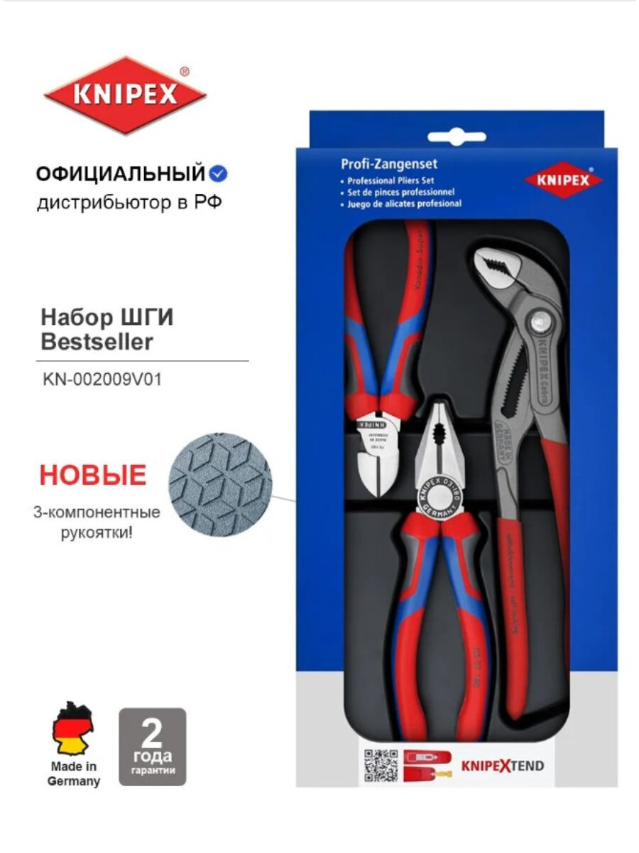 Набор ШГИ в ложементе KNIPEX Bestseller , 3 пр, KN-0302180/7002160/8701250 KN-002009V01