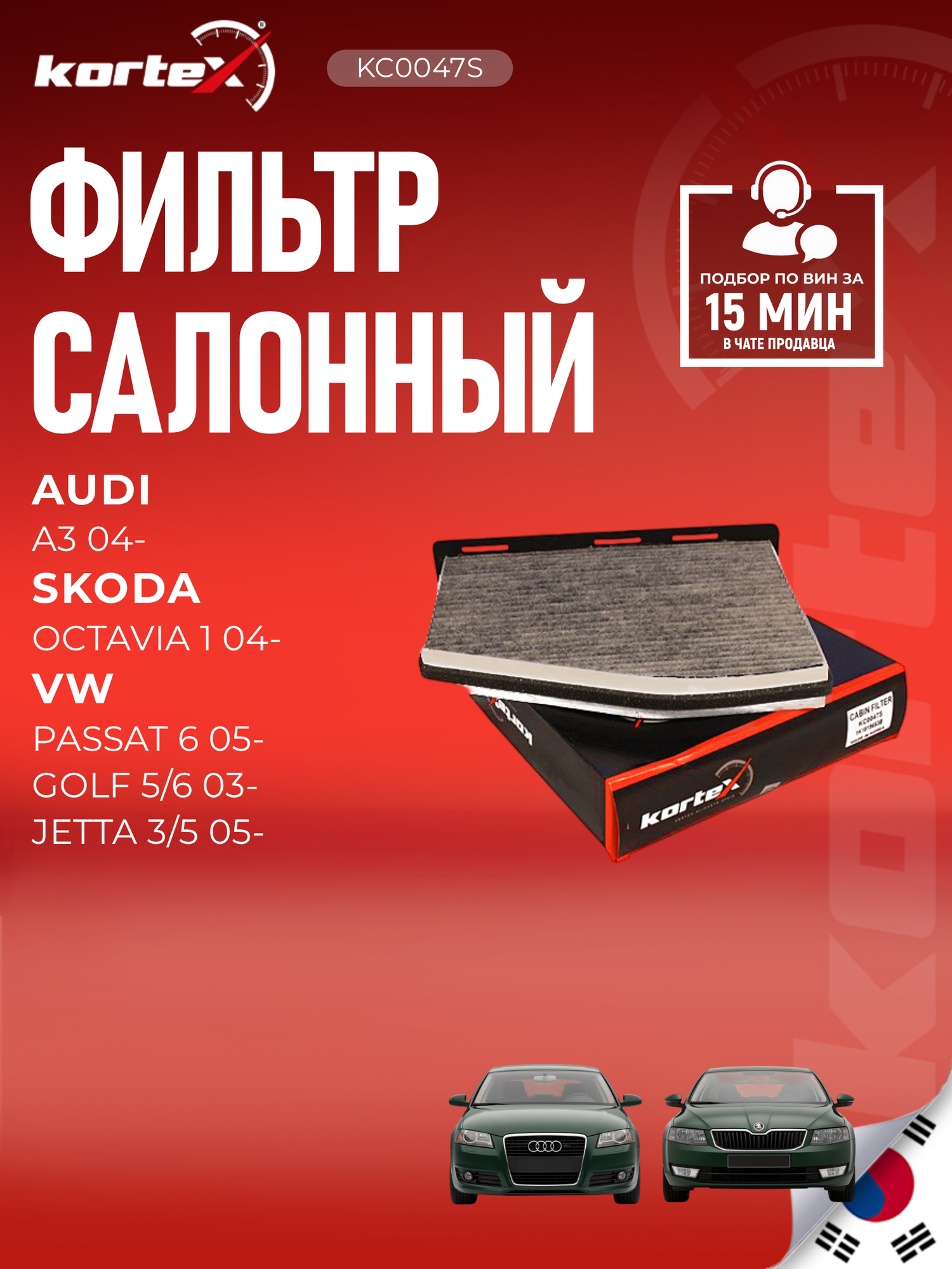 Фильтр салонный для AUDI A3 / VOLKSWAGEN GOLF V / V / PASSAT B6 / JETTA III / OCTAVIA 04- (угольный)