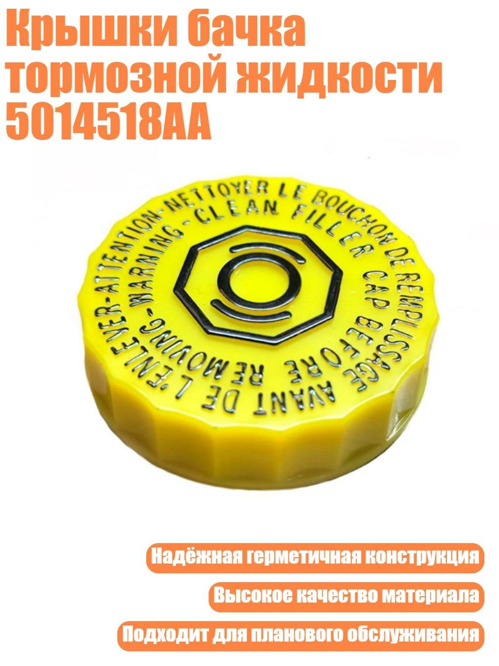 Крышки бачка тормозной жидкости 5014518AA