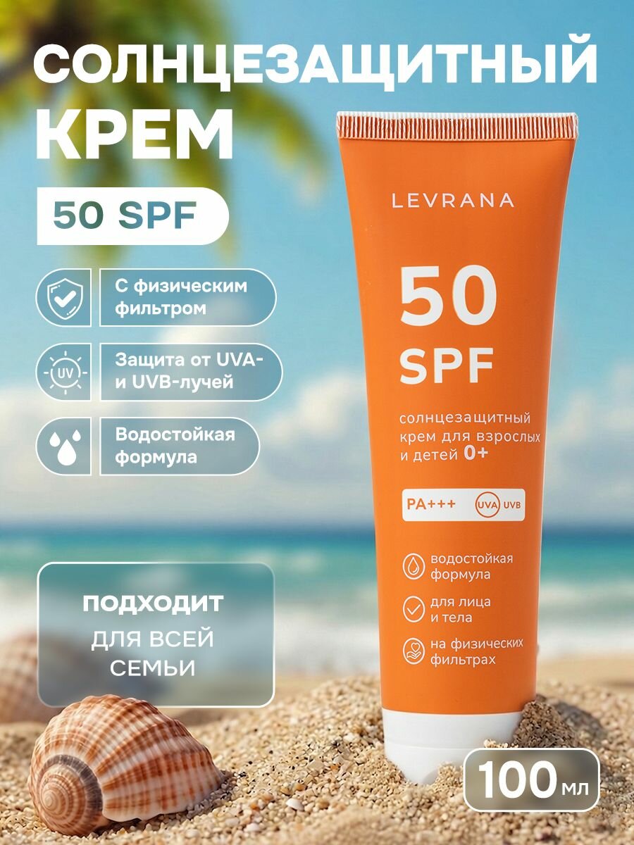 Солнцезащитный крем для лица и тела SPF 50 (СПФ 50) детский 0+, Календула Levrana, 100 мл