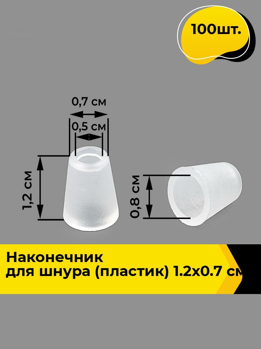 Наконечник для шнурков, зажим фиксатор шнура, концевик, 100 шт.