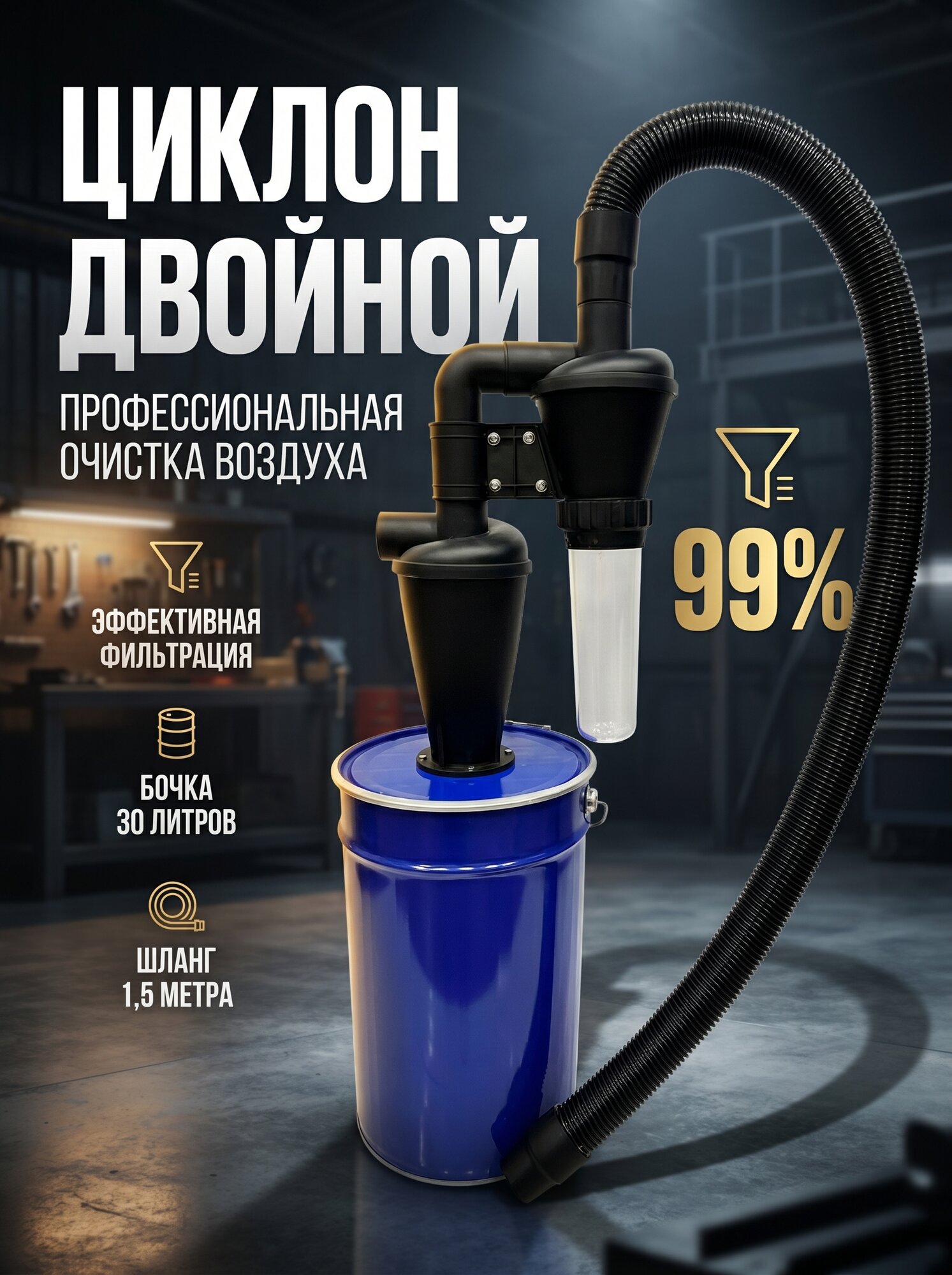 Циклон двойной фильтрацией, Бочка М30л, Шланг с фитингами 1,5м