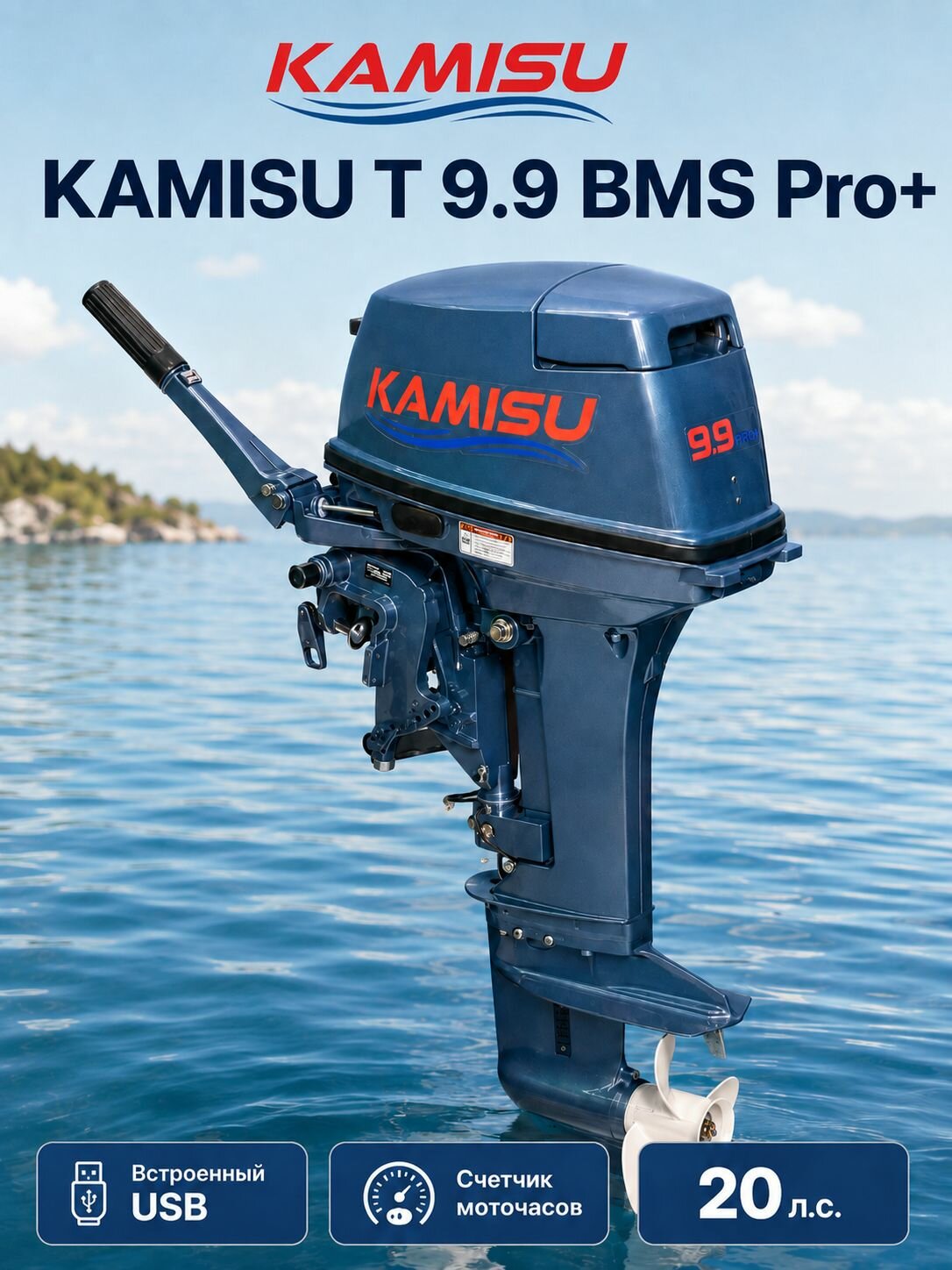 Двухтактный лодочный мотор KAMISU T 9.9 PRO+ BMS для ПВХ лодки, с USB и счетчиком моточасов