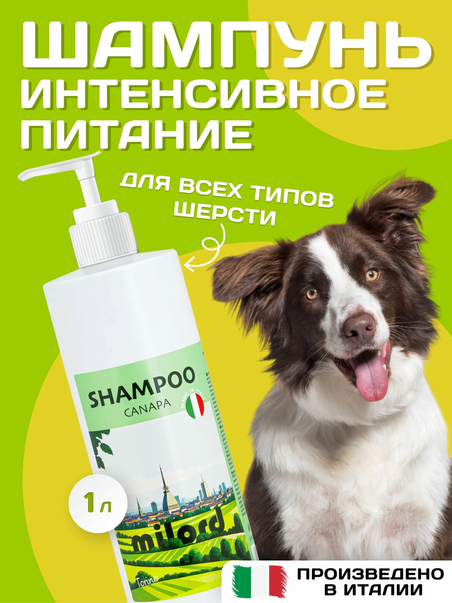 Шампунь для собак и кошек питательная Канапа, эффективно питает, увлажняет и восстанавливает все типы шерсти, концентра 1:10, MILORD, изготовлено в Италии, 1 литр