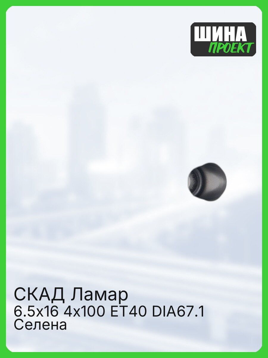 Диск литой СКАД Ламар 6,5\R16 4*100 ET40 d67,1 Селена [3490308] Fb max 540 kg легкосплавный