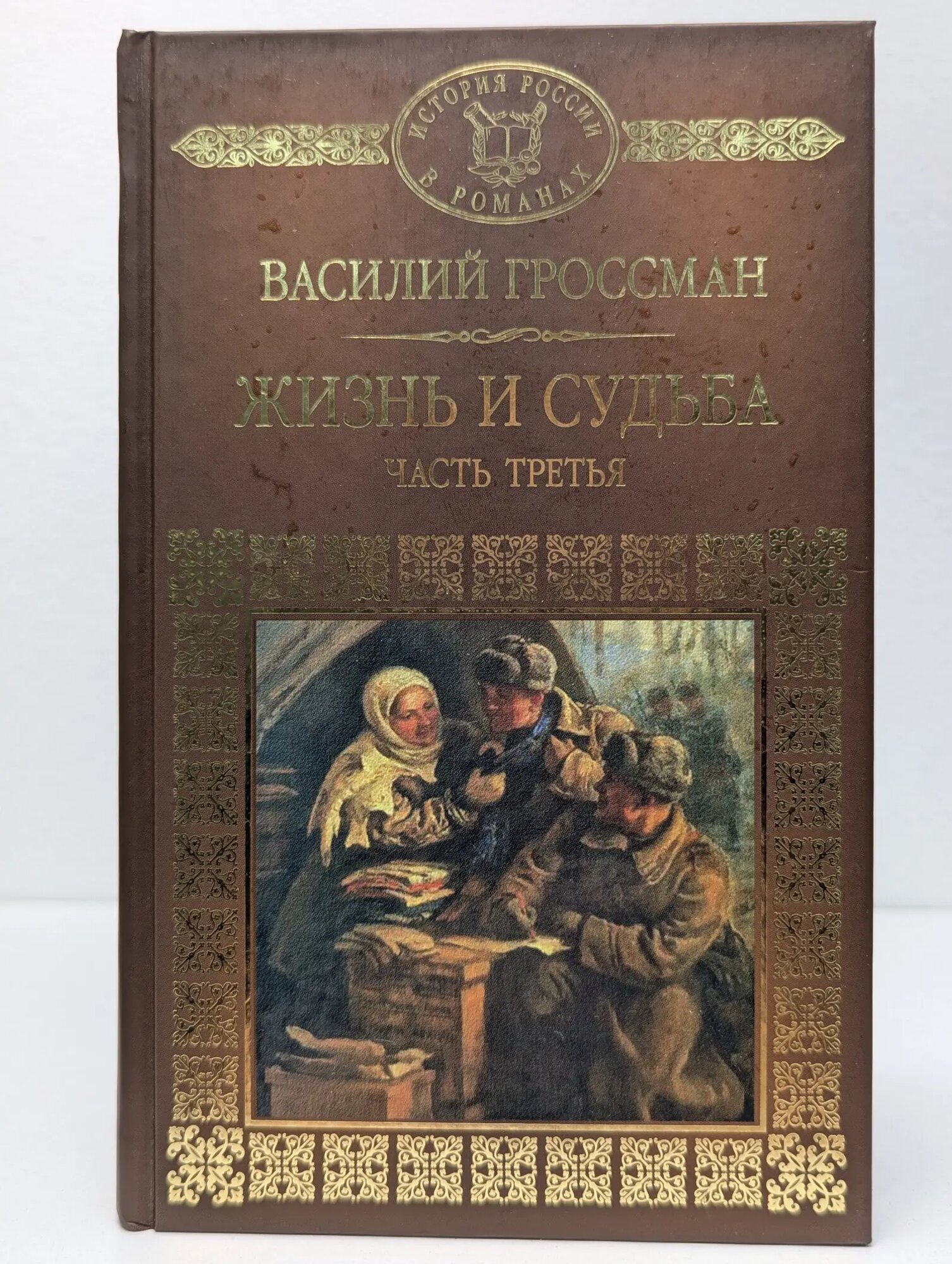 История России в романах. Жизнь и судьба. Часть 3 Гроссман Василий Семенович 2015