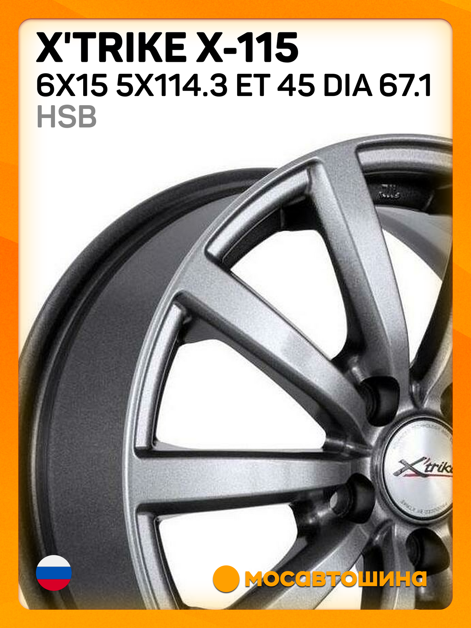 Автомобильные диски X'trike X-115 6x15 5x114.3 ET 45 Dia 67.1 HSB