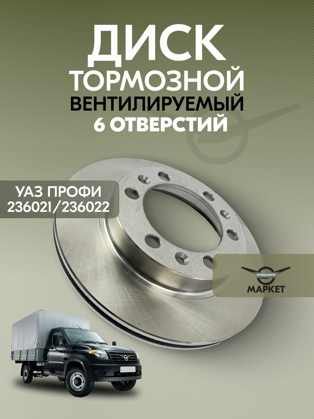Диск тормозной УАЗ Профи 236021/236022 (6 отверстий) вентилируемый