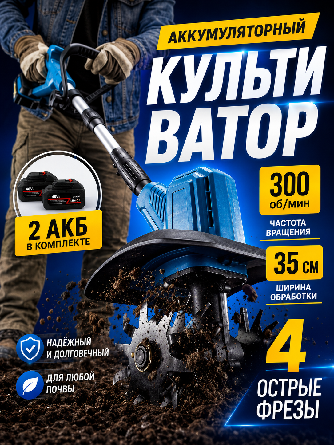 Культиватор аккумляторный, 4 фрезы, телескопическая ручка, Индикатор заряда