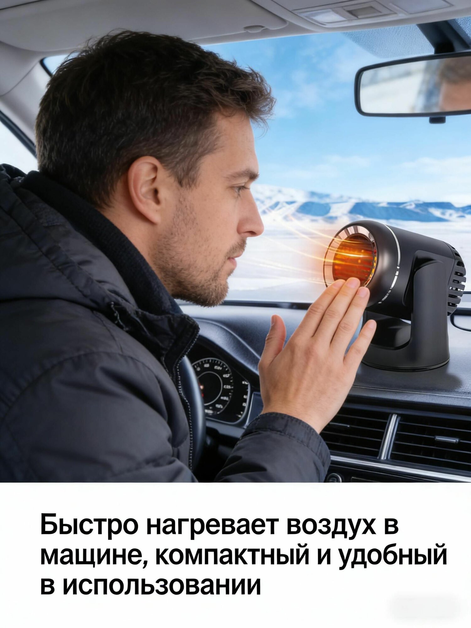 Автообогреватель-размораживатель 12 В — быстрый нагрев/охлаждение, PTC, защита от перегрева, низкий шум, чёрный