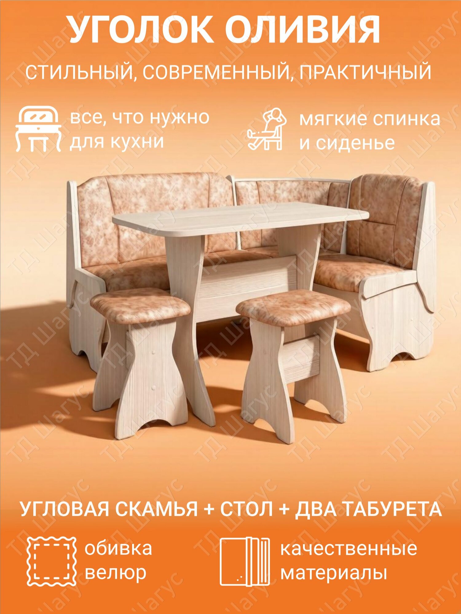 Кухонный уголок Оливия ЛДСП бодега светлый, велюр латте, диван на кухню, кухонный набор, 1480х1080х880