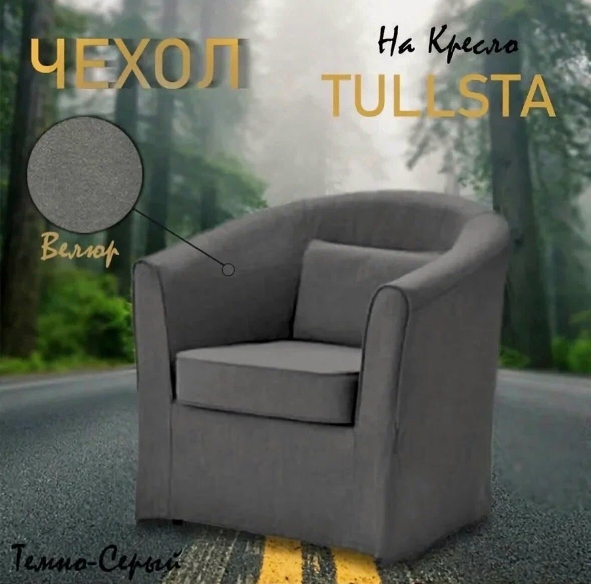 Чехол на кресло Тульста (TULLSTA) Велюр темно-серый антикоготь можно стирать