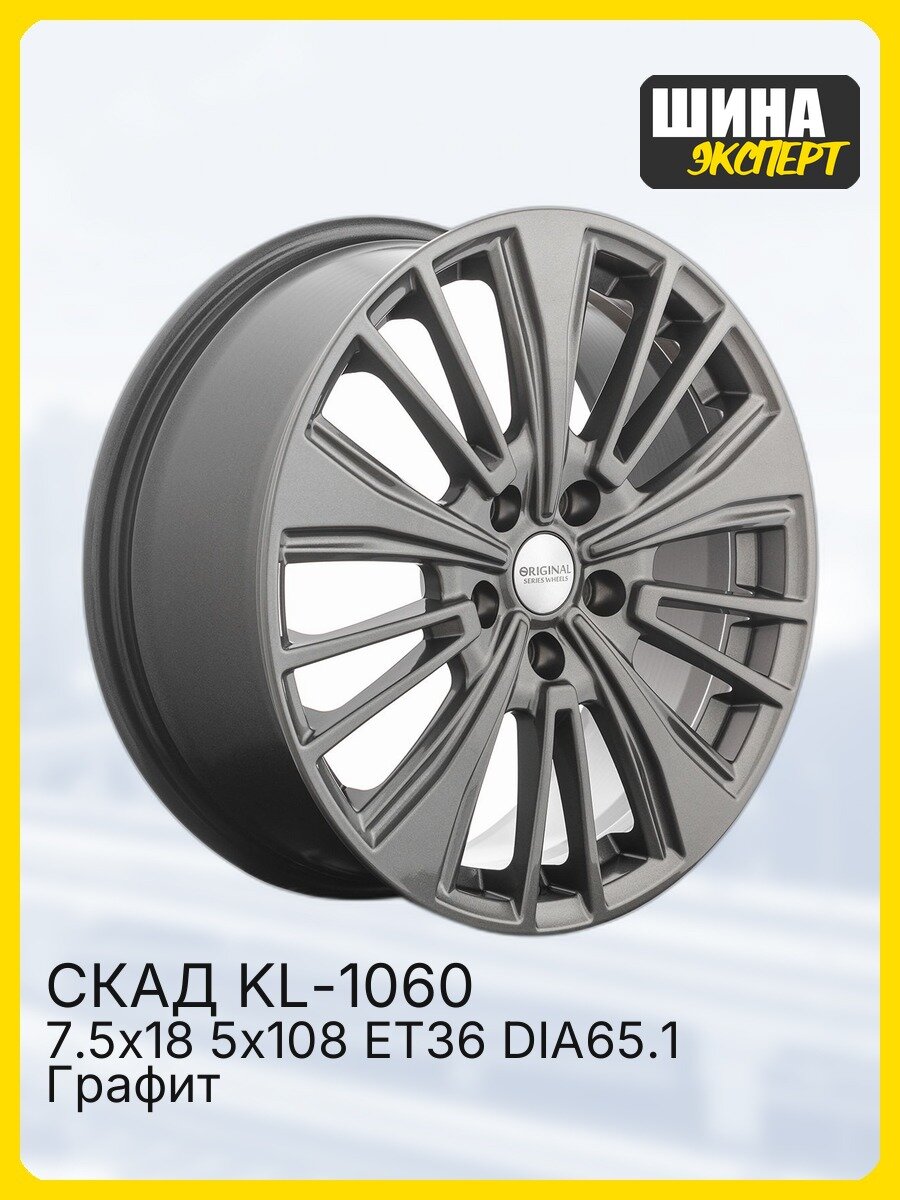 Диск литой СКАД KL-1060 7,5\R18 5*108 ET36 d65,1 Графит [4370227] <С> Fb max 640 kg легкосплавный