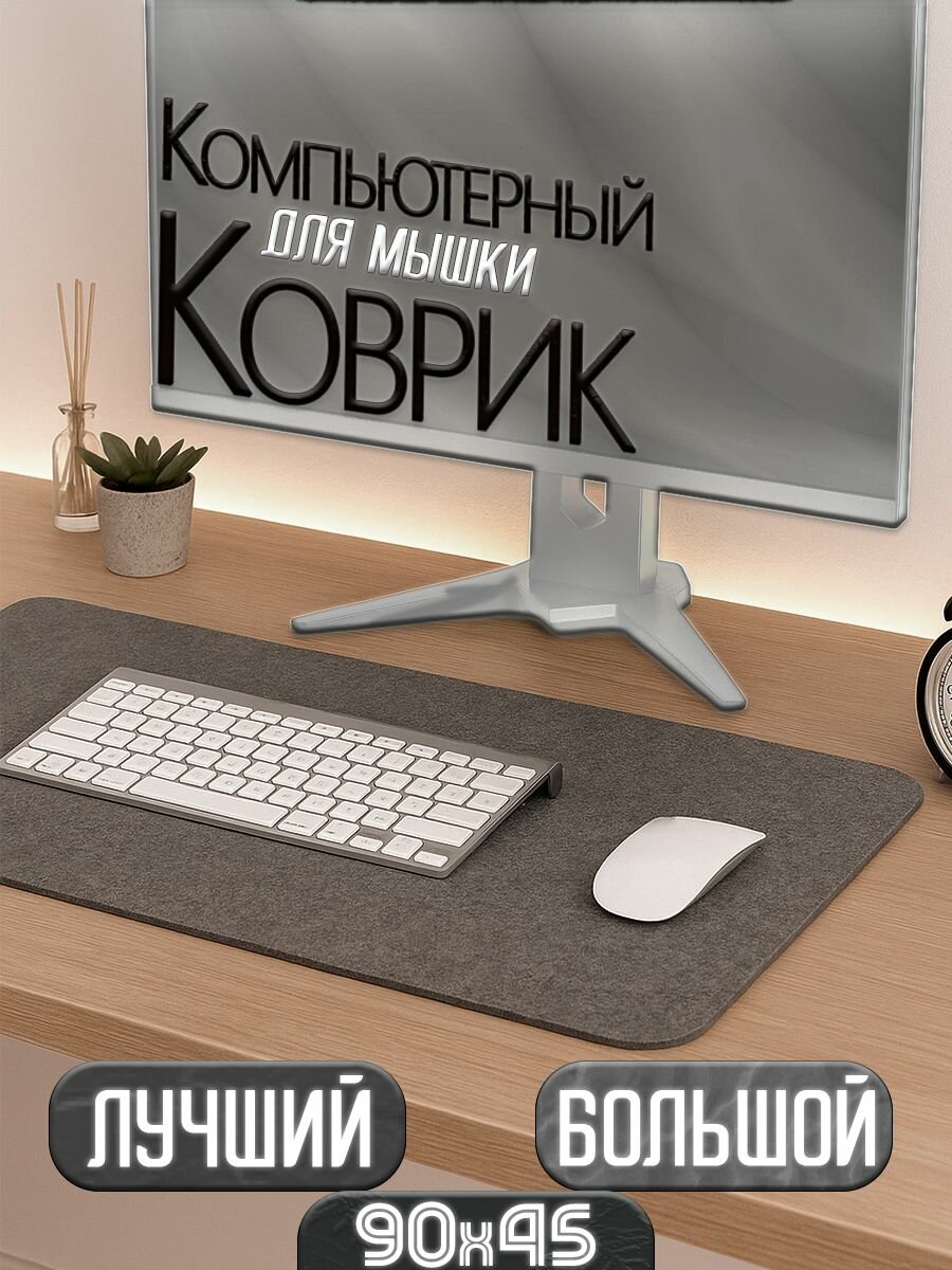 Коврик на стол XL 900x400 серый, большой коврик для мыши и клавиатуры, антискользящий, офисный