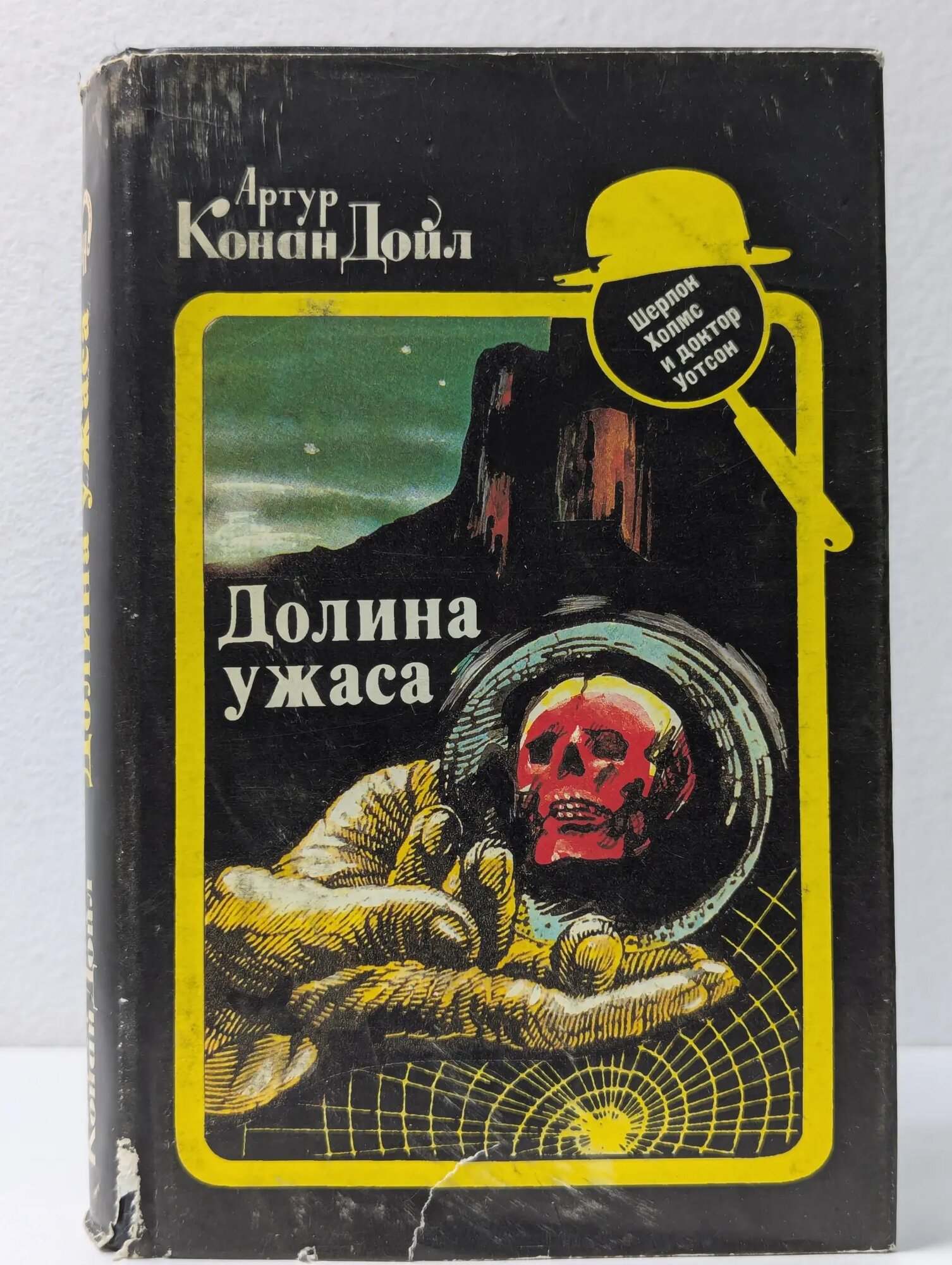 Артур Конан Дойл. Собрание сочинений. Долина ужаса. Записки о Шерлоке Холмсе. Возвращение Шерлока Холмса Дойл Артур Конан 1993
