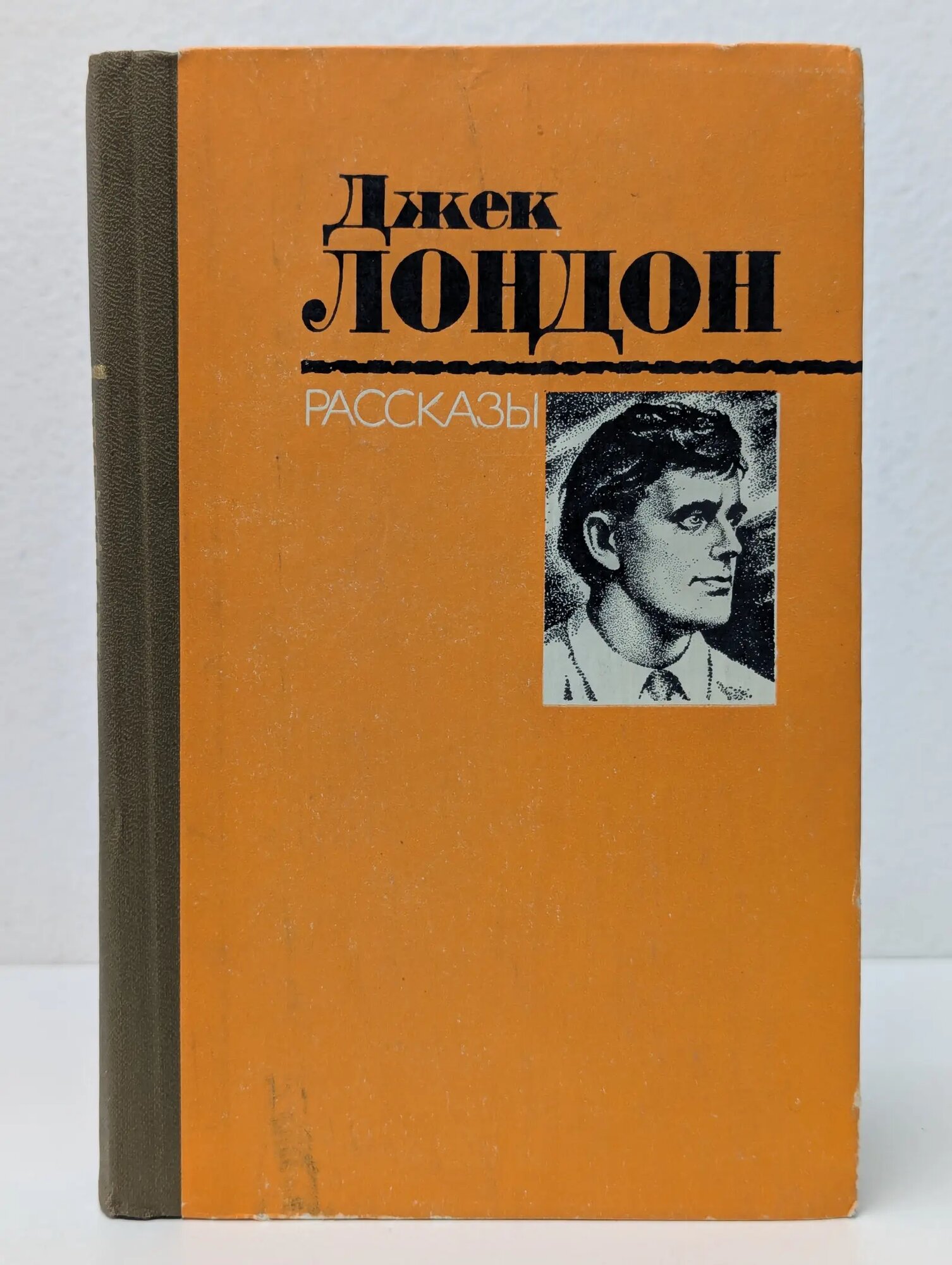 Джек Лондон. Рассказы Лондон Джек 1981