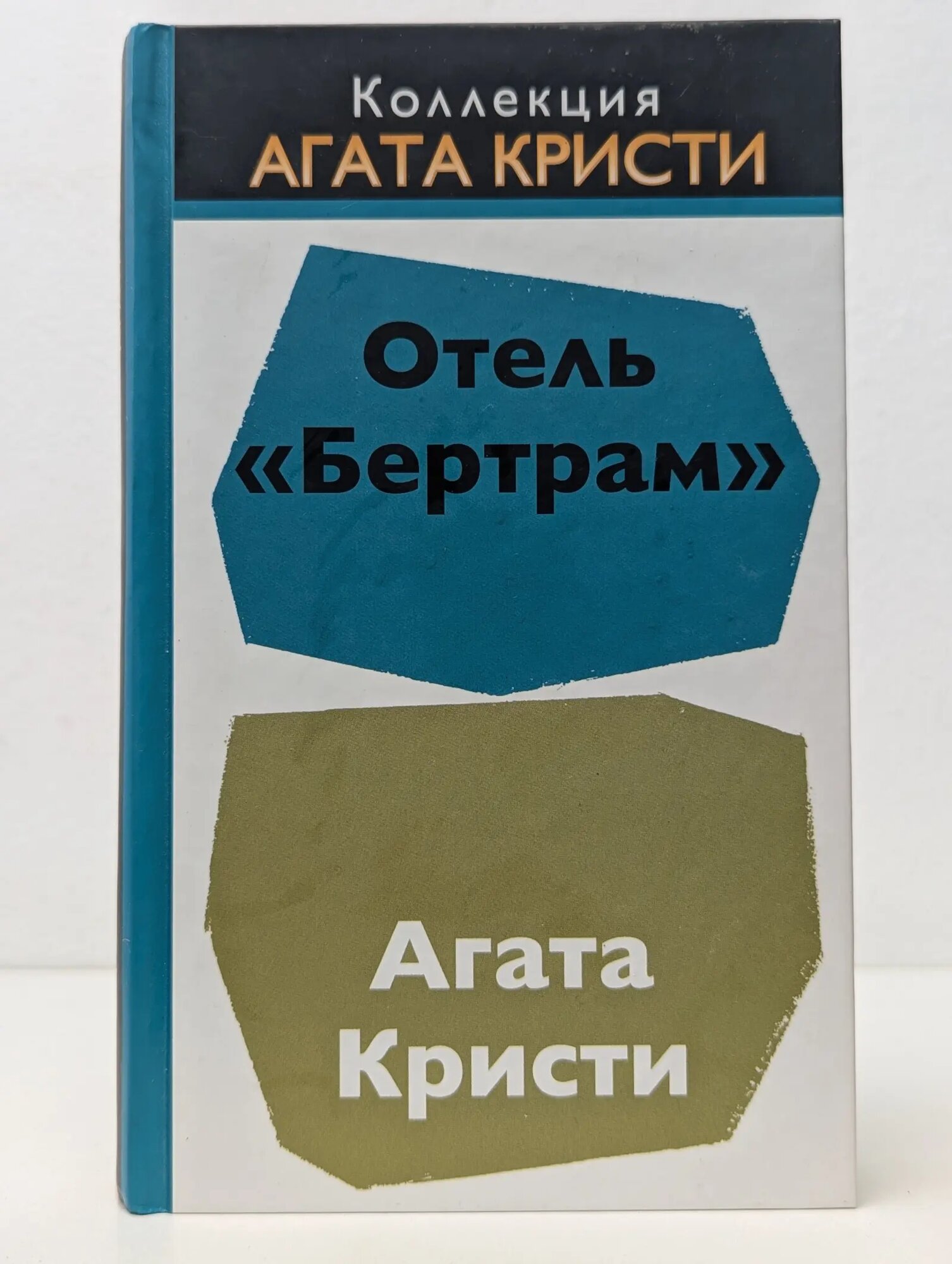 Коллекция Агата Кристи. Отель Бертрам Кристи Агата 2020