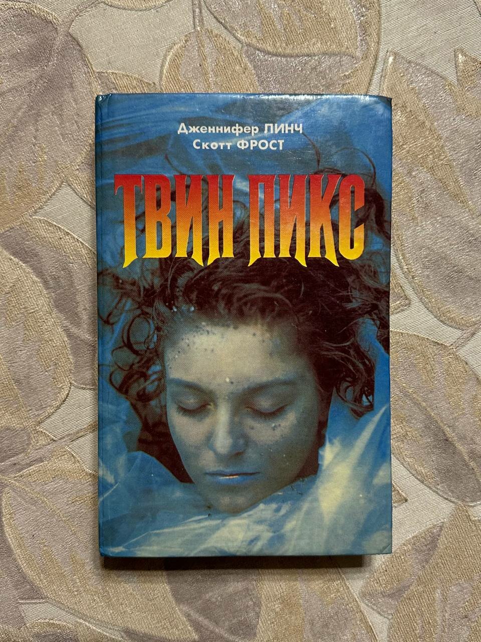 Твин Пикс. Тайный дневник Лоры Палмер
