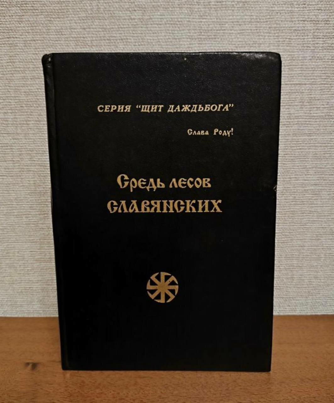 Средь лесов славянских