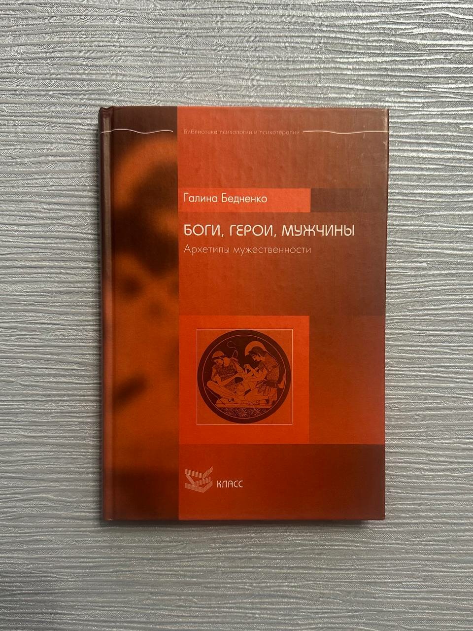 Боги, герои, мужчины. Архетипы мужественности