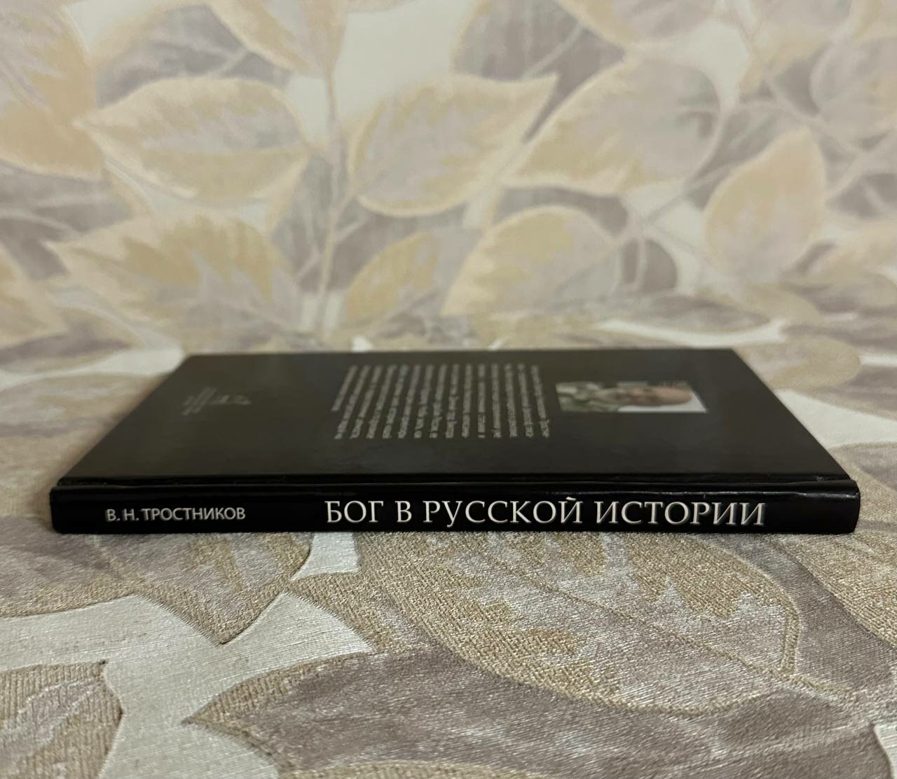 Бог в русской истории — фото 1