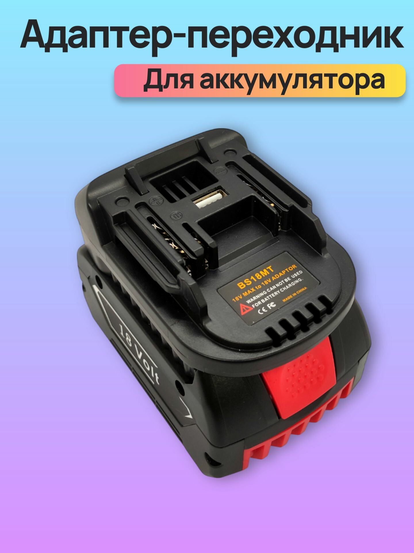 BS18MT Адаптер для аккумулятора колодка