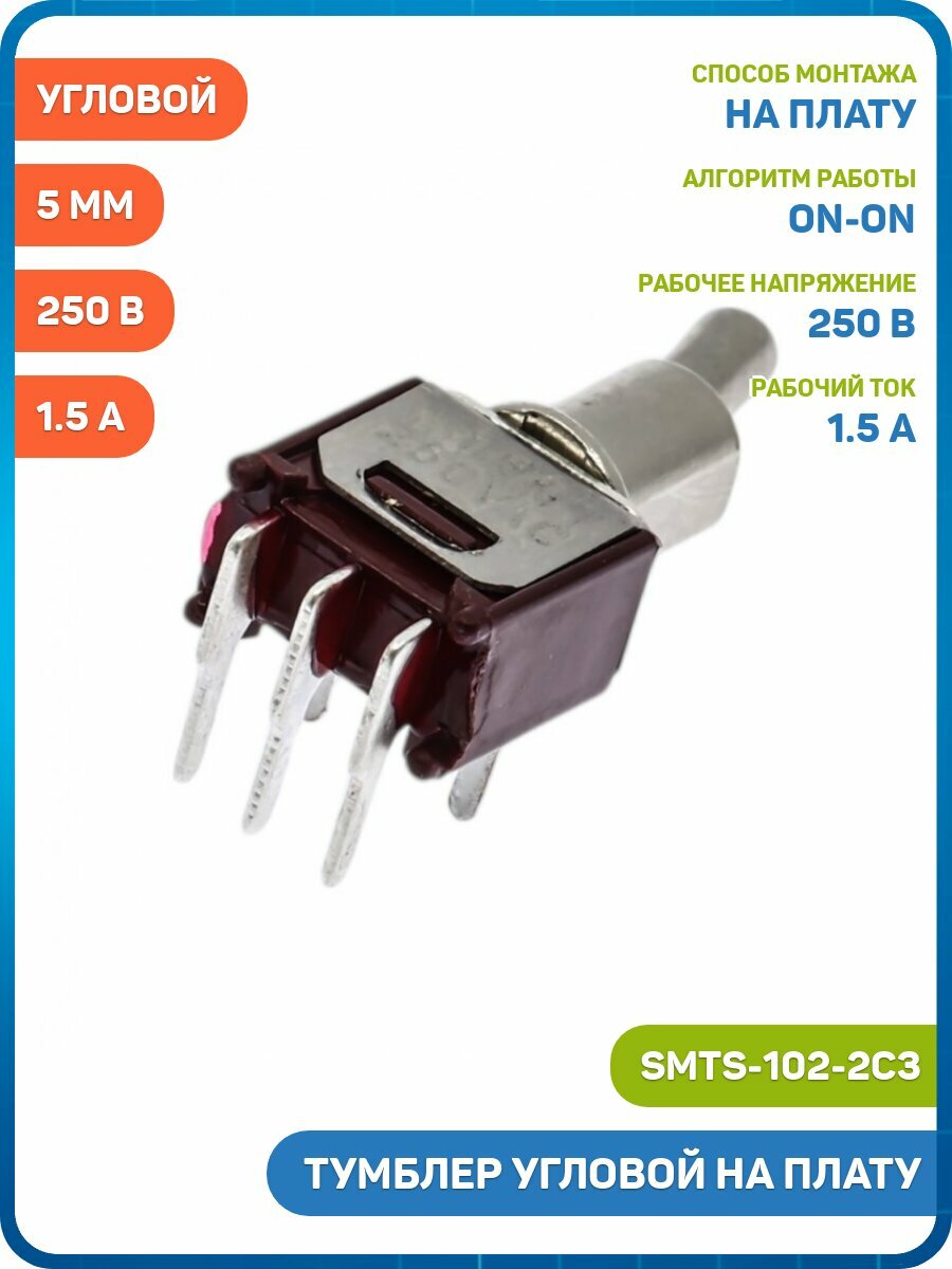 Тумблер JIETONG миниатюрный на плату угловой ON/ON SPDT 250 В/1.5 А (5 мм) (SMTS-102-2C3)