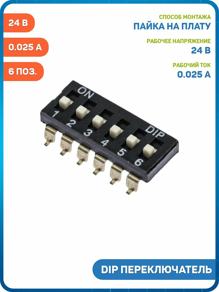 DIP переключатель SMD 24 В/0.025 A (6 поз.)