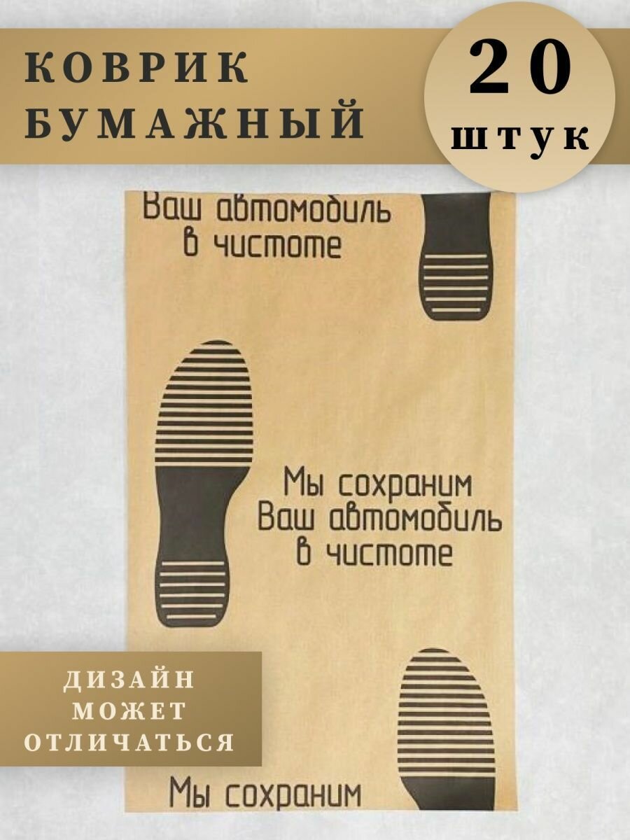 Вельгийская бумажная фабрика Коврики в салон автомобиля, Бумага, 20 шт.