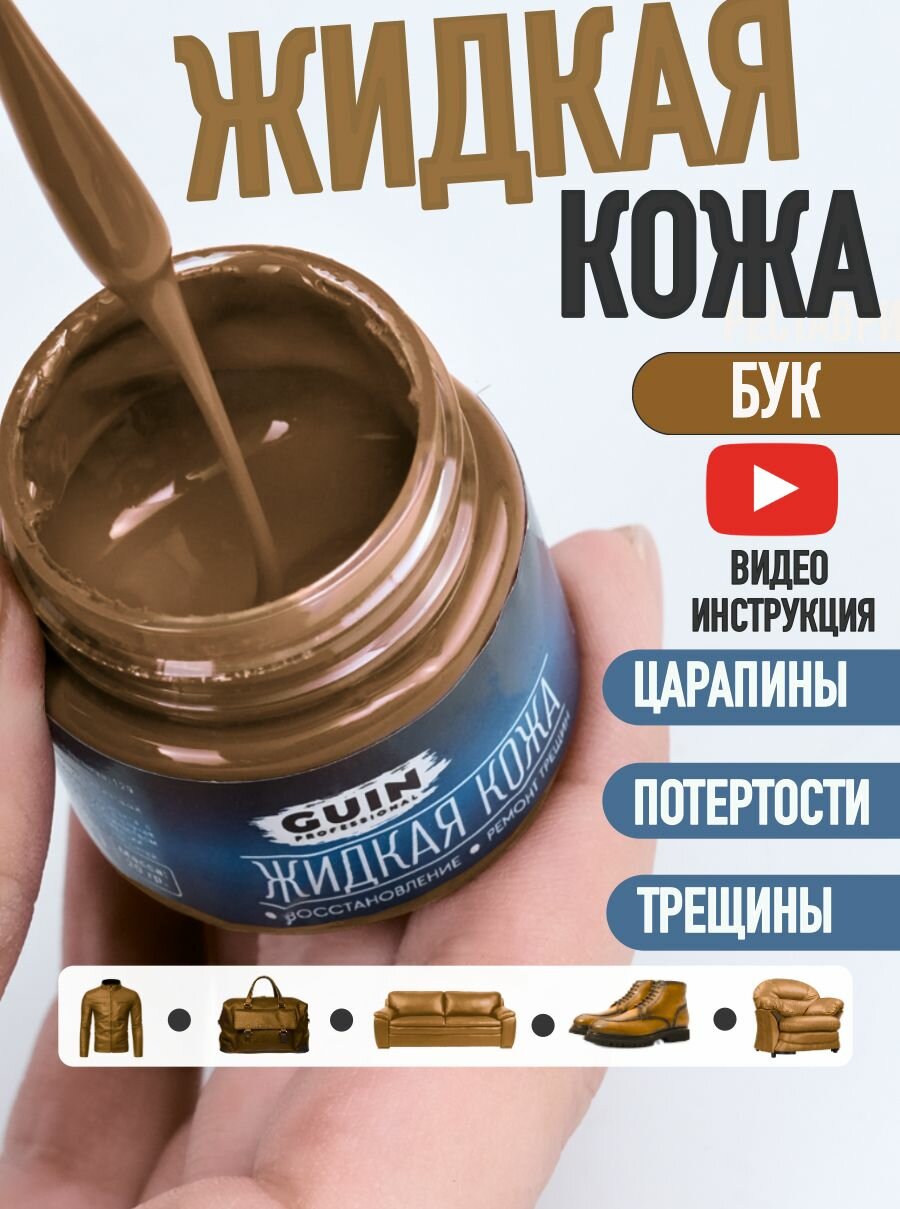 Жидкая кожа для ремонта изделий из гладкой кожи 20 г. БУК Guin, жидкая кожа для мебели, обуви, салона автомобиля. Восстановитель кожи