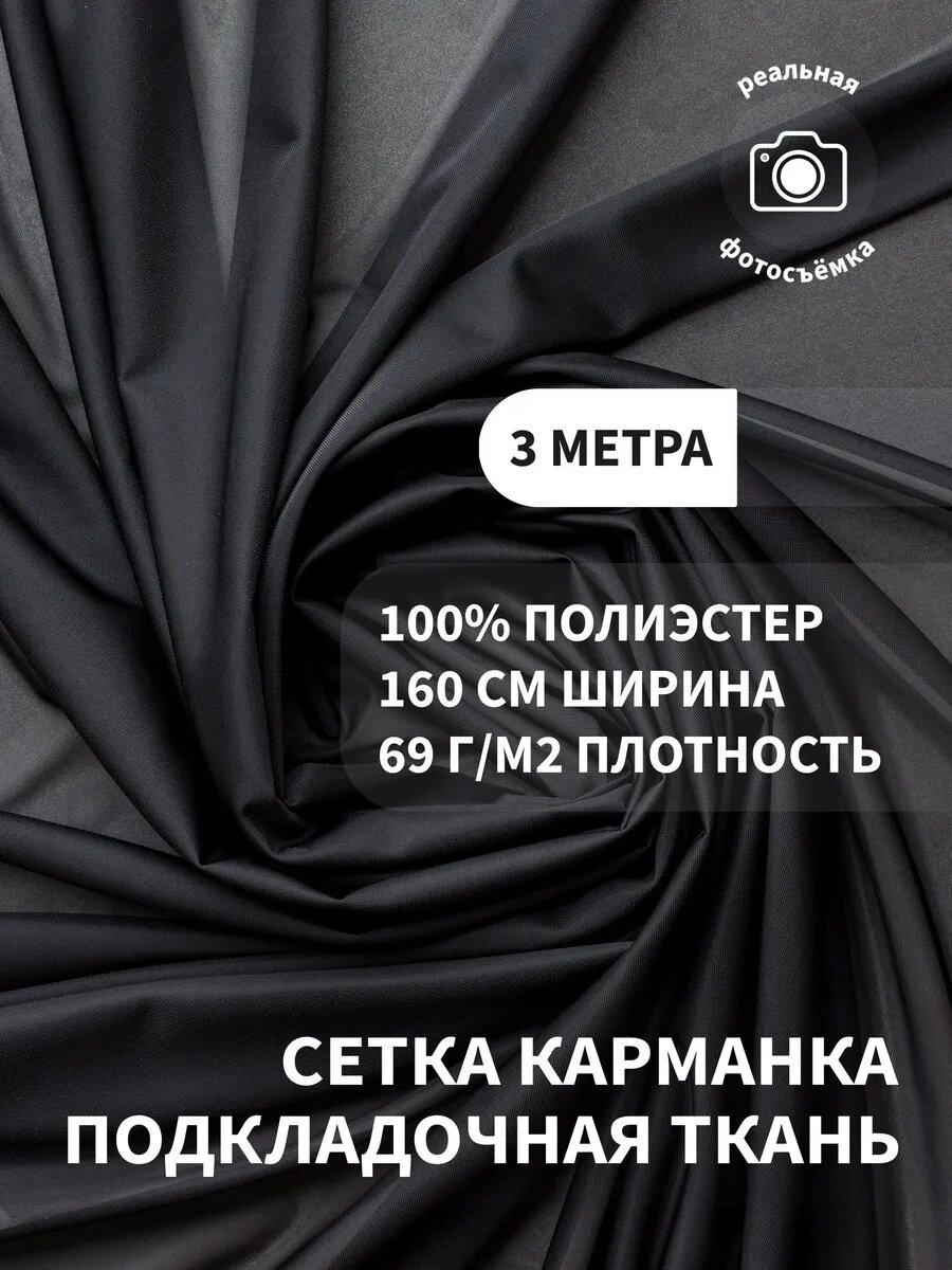 Подкладочная ткань карманка, легкая сетка для подкладки одежды, 69 г/м², 100% полиэстер, отрез 3м